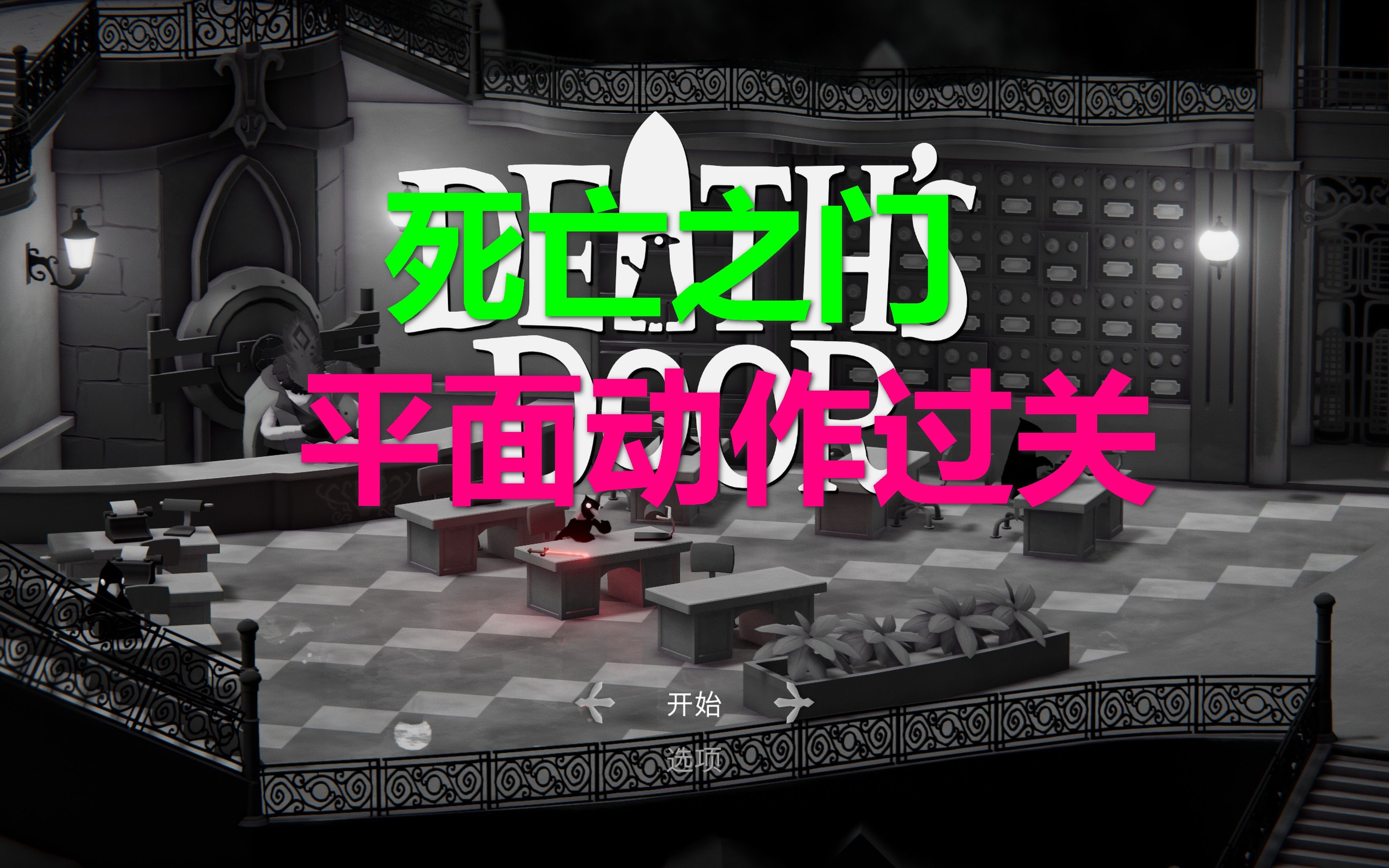 Death's Door死亡之门 平面动作过关 2023.8 ps会免游戏 高清4k光追