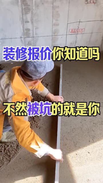 装修报价提前知道不被坑,记不住的点赞收藏,关注我让你的装修少留遗憾