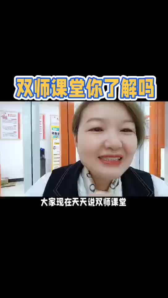 双师课堂您了解吗