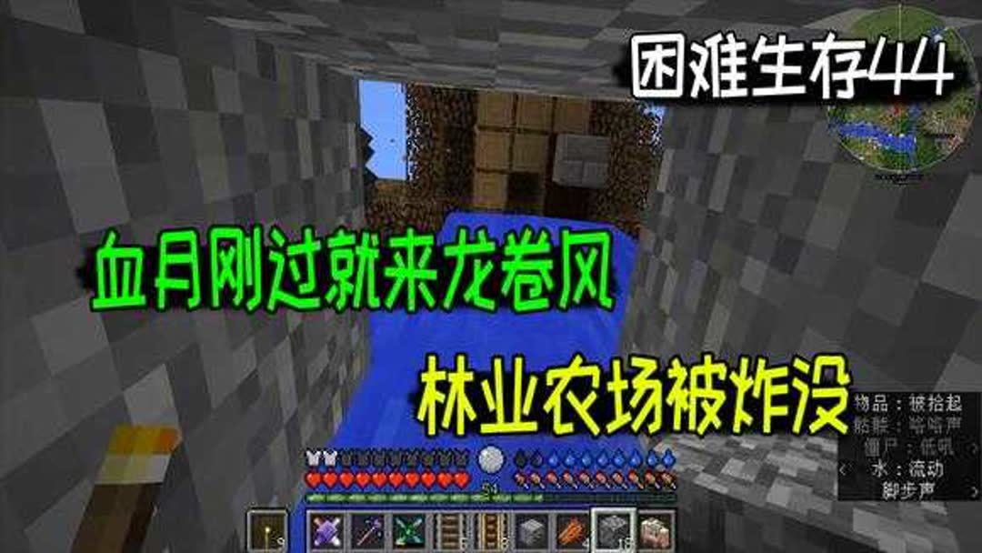 我的世界困难:血月两次连环大爆炸,辛辛苦苦做的农场就没了.