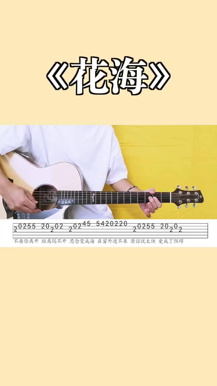 花海的左手按法来啦~谱子从上往下为123456弦,数字表示品