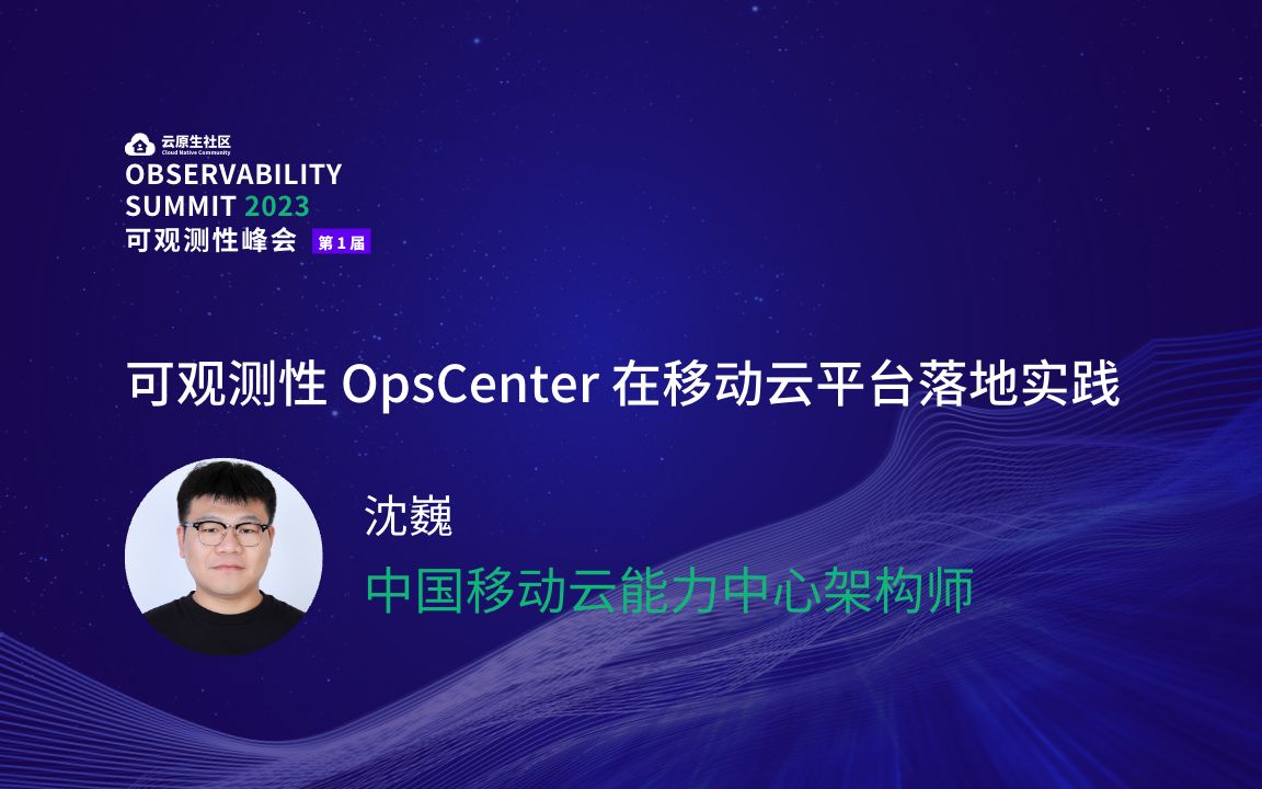 可观测性OpsCenter在移动云平台落地实践-沈巍
