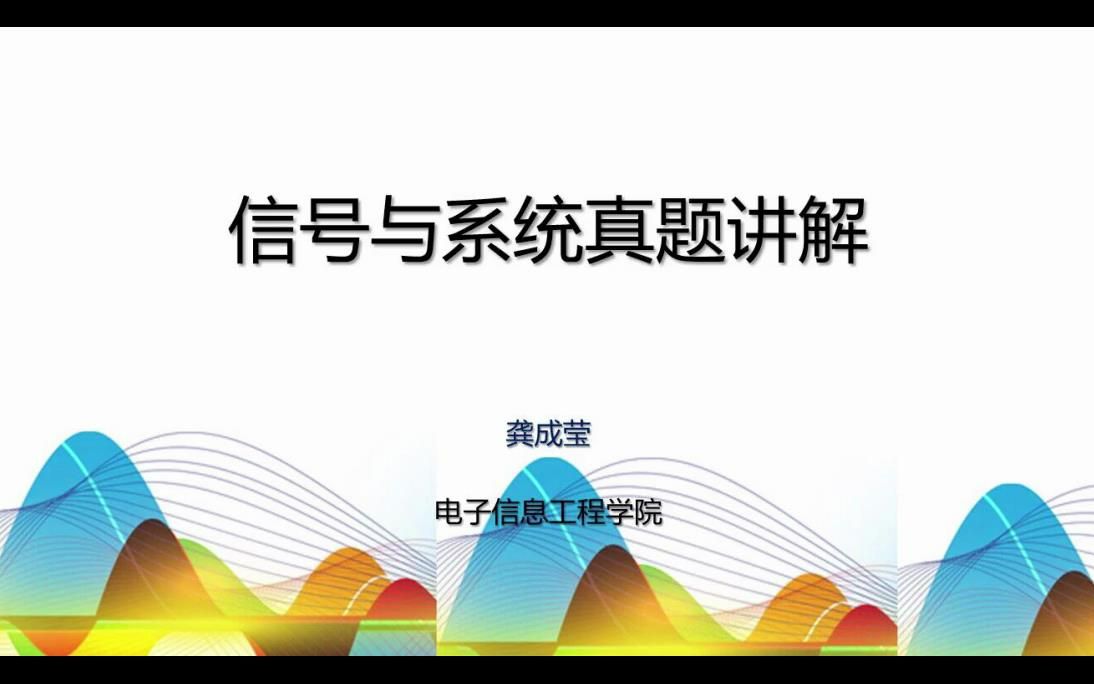 【信号与系统考研真题讲解 2020西邮 】 大题 五