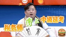 难以抉择!中级会计延考与税务师二选一!李忠魁老师来支招!