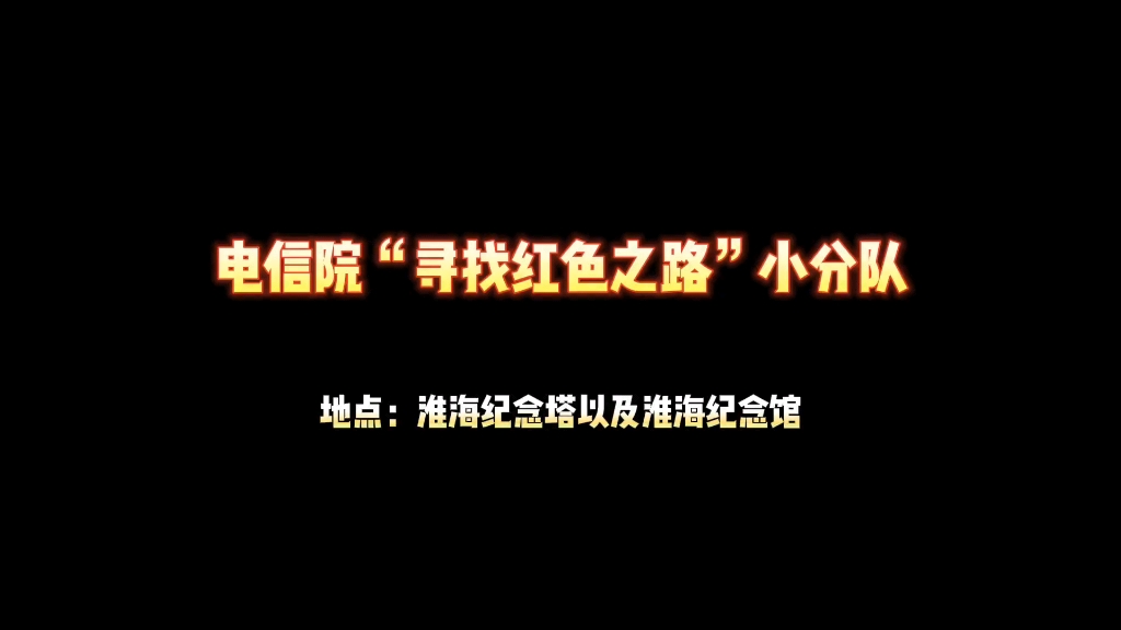南京信息工程大学电信院“寻找红色之路”小分队活动视频