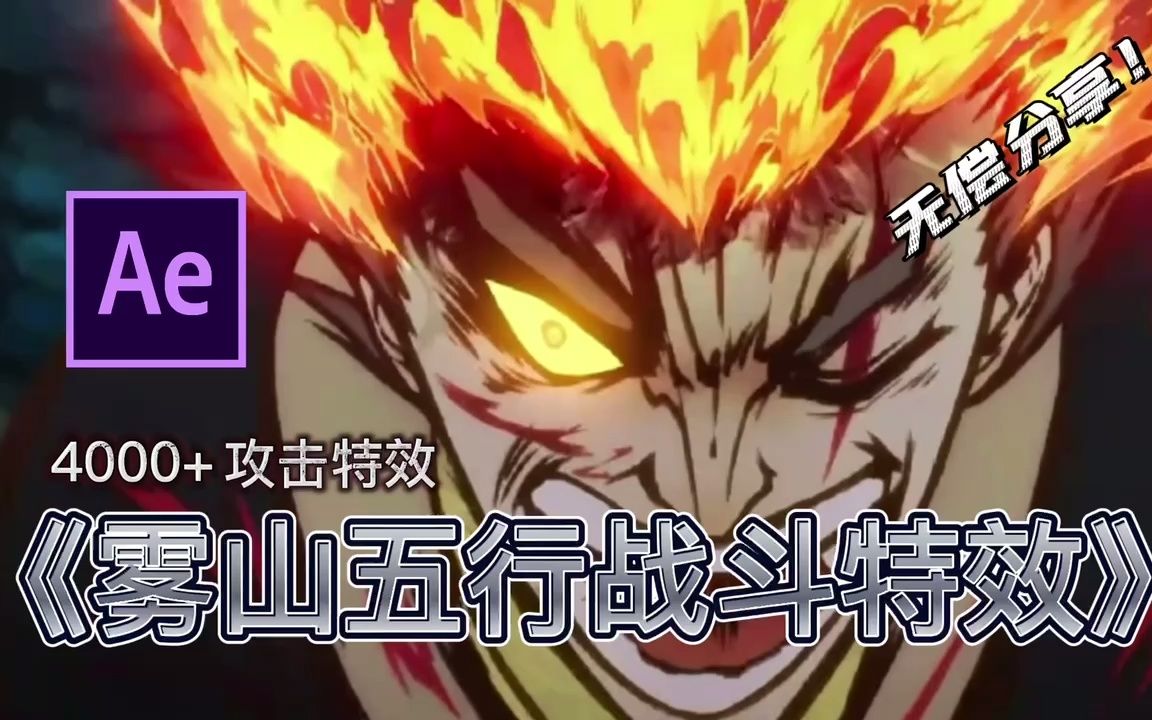 AE插件|AE脚本 4000+雾山五行同款战斗特效、4K特效一件调用!