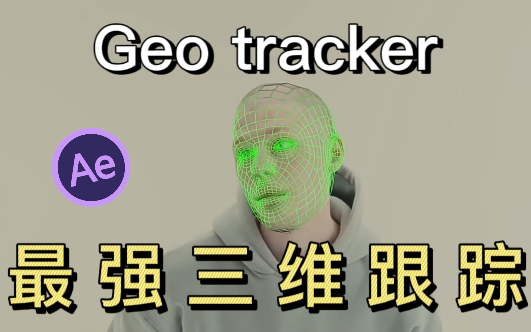 【AE插件】卷死后期圈!我全部这是最强三维跟踪插件!GeoTracker一键...
