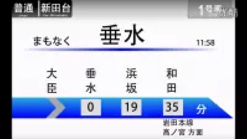 乘客信息系统-IKR岩田急行電铁-普通(62)新田台行-10:40発_14:11着