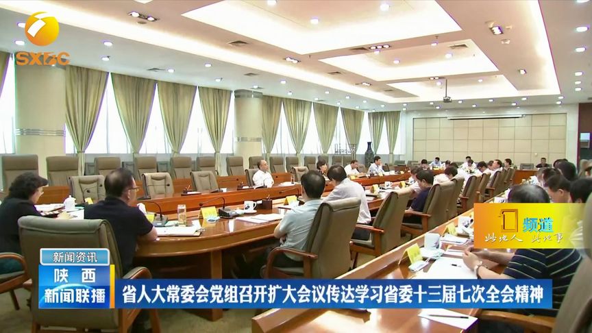 陕西省人大常委会党组扩大会议传达学习省委十三届七次全会精神