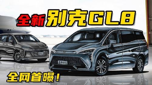 【手绘说车】全网首曝,崭新别克GL8豪华商务MPV,外观设计更概念