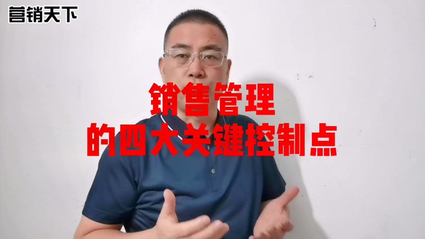 销售管控的四大关键点