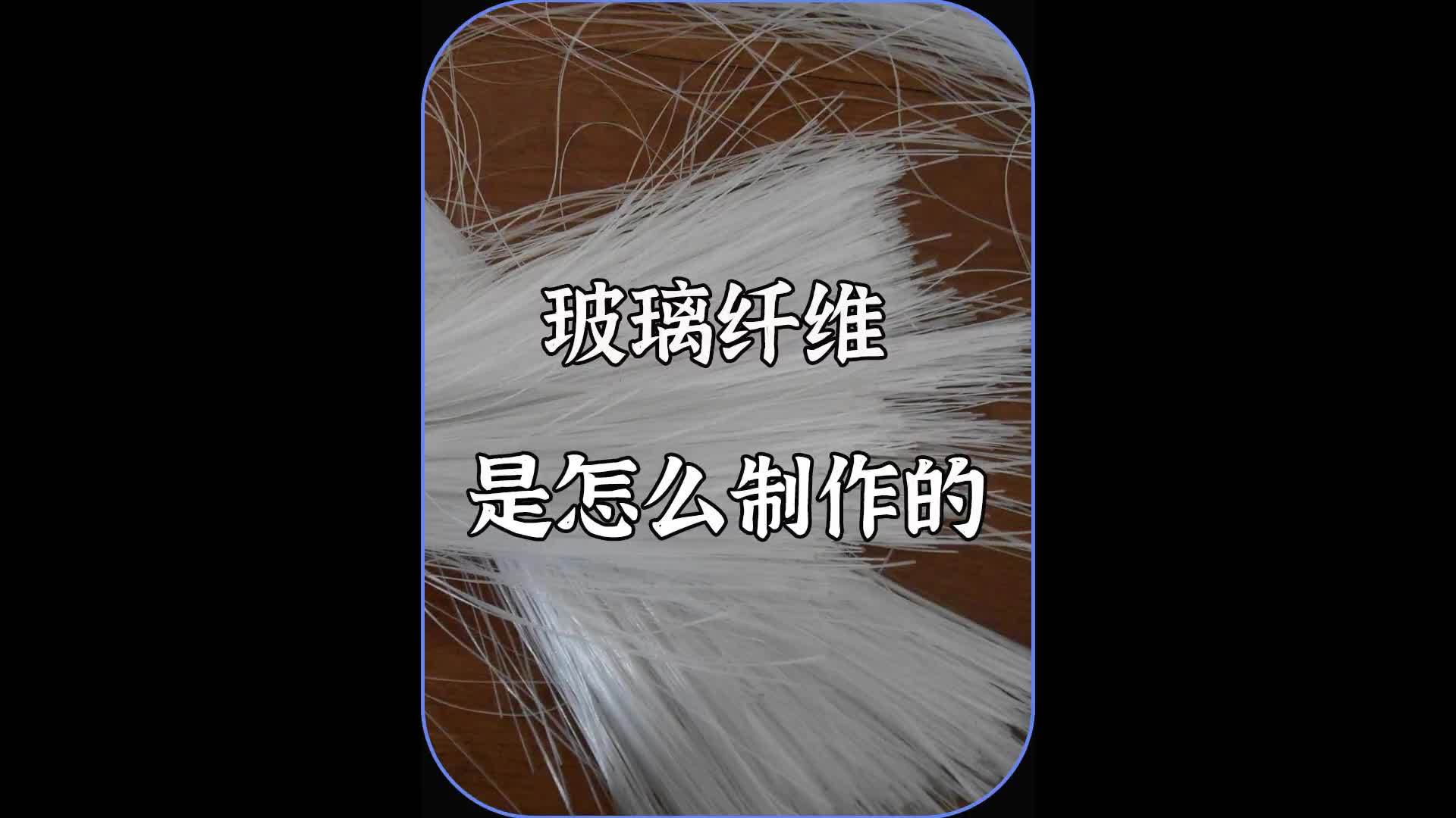 玻璃纤维是怎么制作的?先融化石头,然后拉丝、冷却,编制