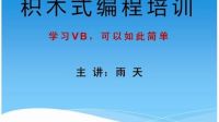 积木式VB编程培训简介(雨天教VB)
