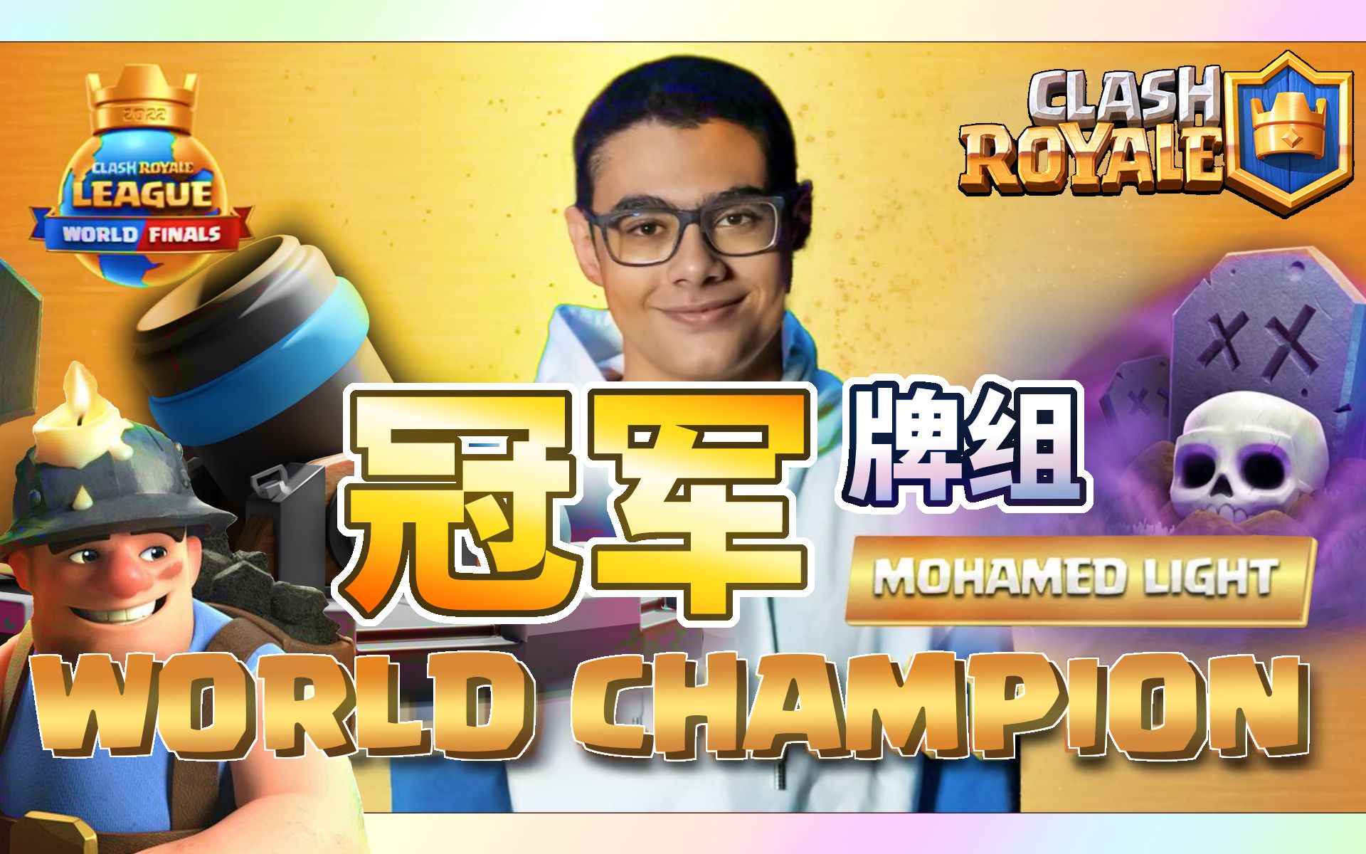 一个世界冠军的诞生 法王最强的三套卡组! | ClashRoyale皇室战争