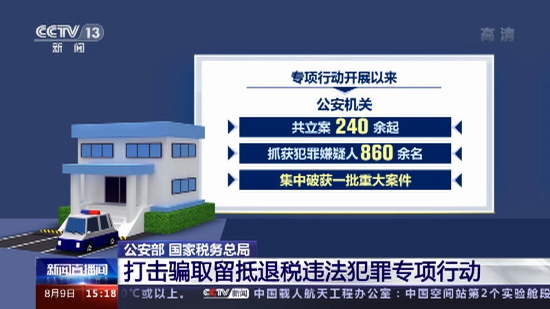 [新闻直播间]公安部 国家税务总局 打击骗取留抵退税违法犯罪专项行动