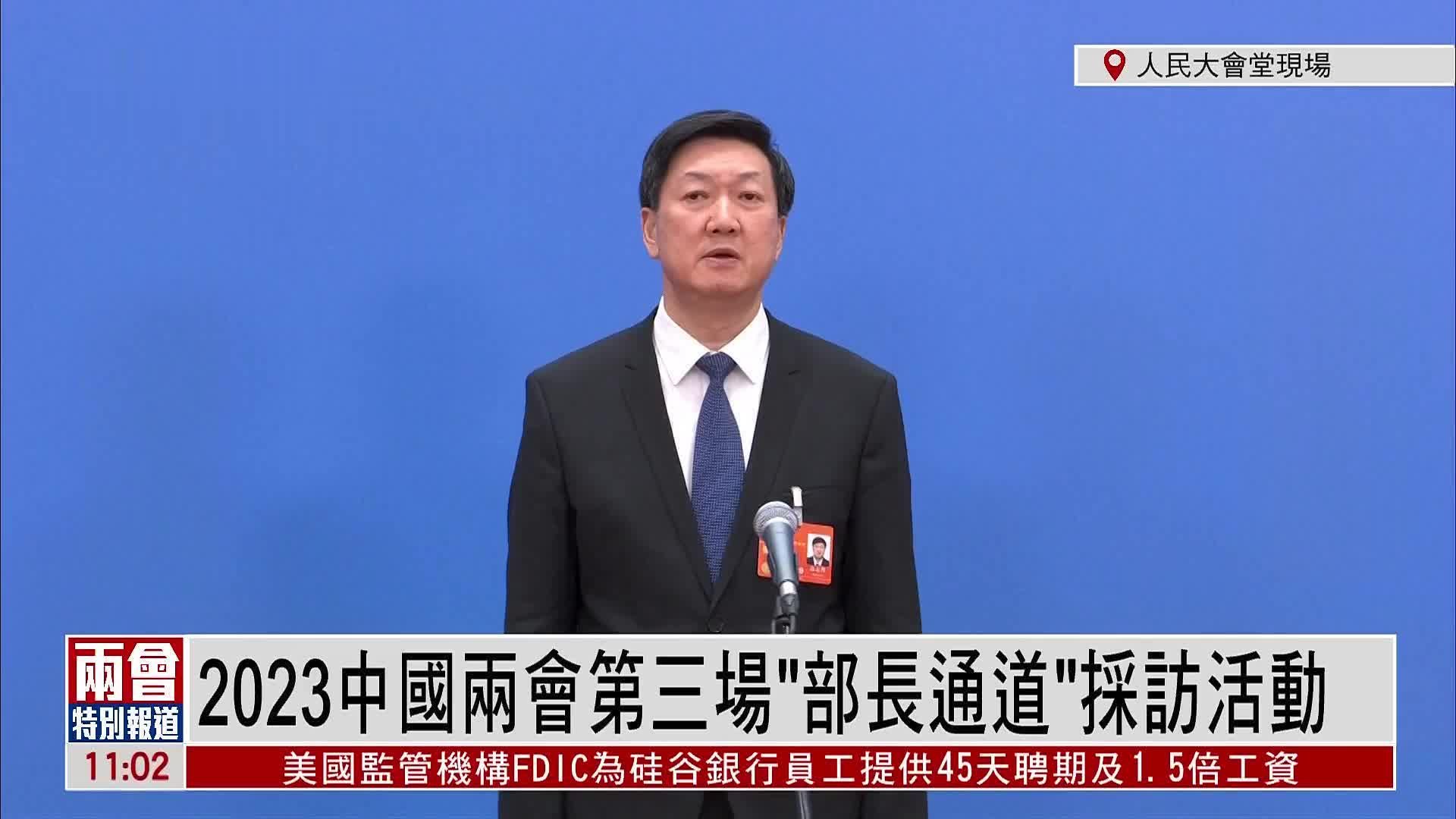 现场回顾|十四届全国人大一次会议第三场“部长通道”采访活动