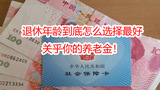 50还是55?女职工退休年龄如何选择?养老金能有多大差距?