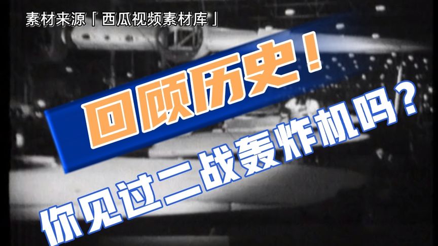 回顾历史!重现第二次世界大战期间的重型轰炸机