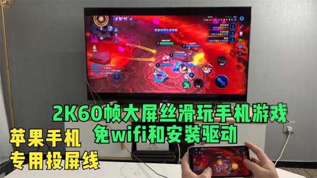 苹果手机专用投屏线,无需wifi和安装软件,连接电视大屏玩游戏