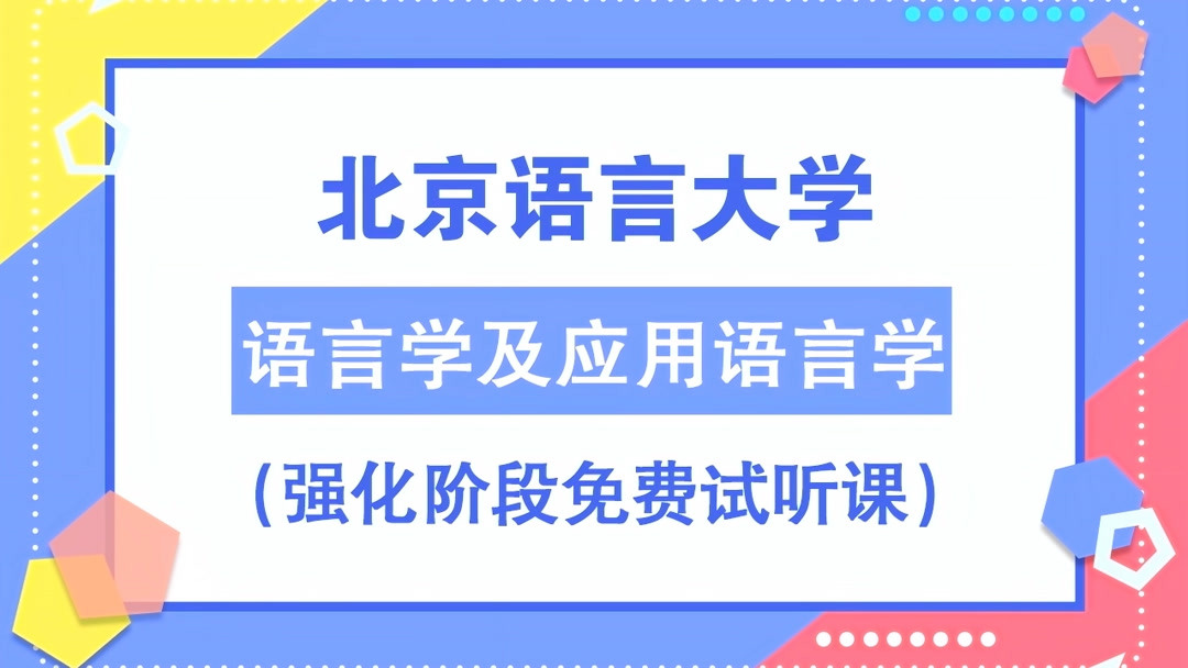 21年北京语言大学语言学及应用语言学强化班1课时
