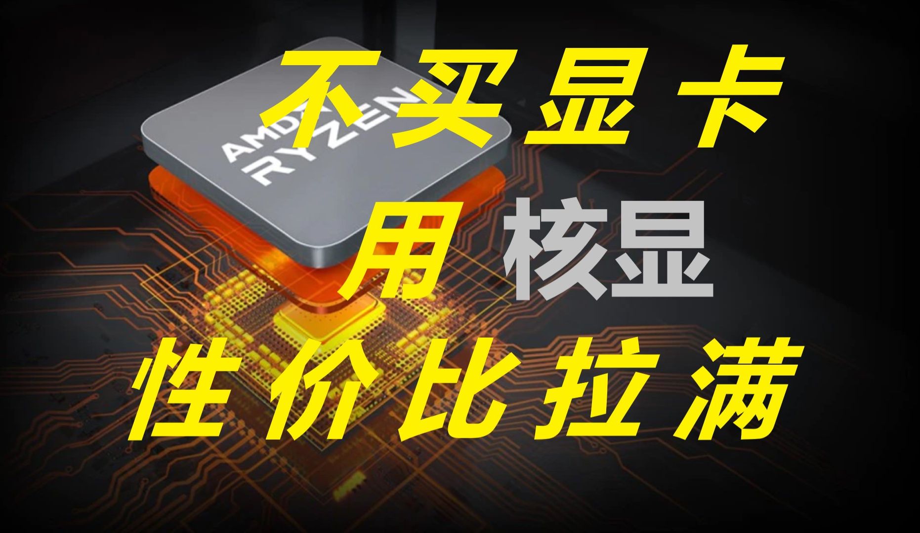 不买显卡,核显玩游戏,性价比拉满,溢出了就是说,Amd的cpu和iu对比价格