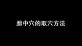 贴针灸I谷世喆带你认穴位膻中穴