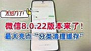 微信发布8.0.22版本,最大亮点“分类清理缓存”,真的太给力了!