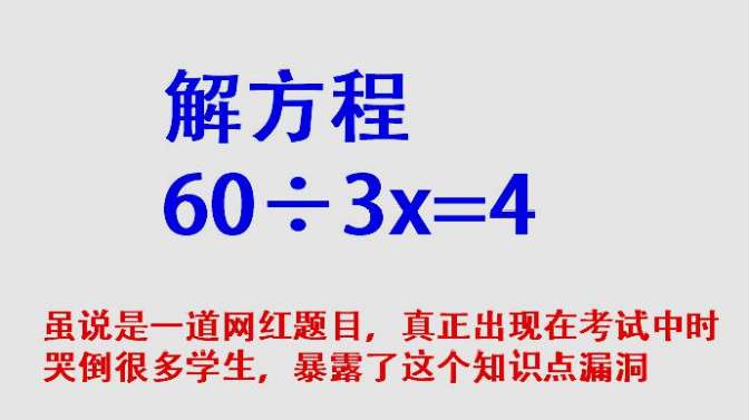 一道很简单的解方程,却很多学生做错,因为小学没学好这个知识点