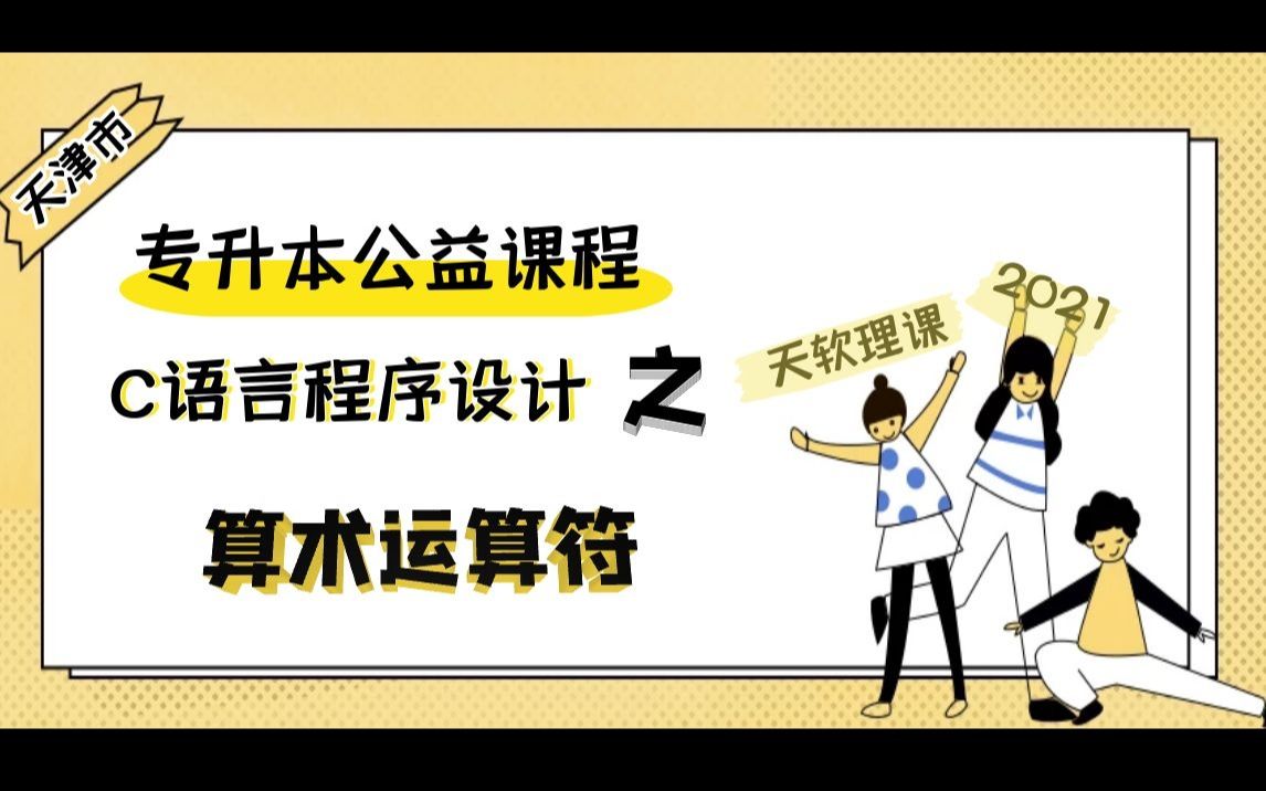 ...课程]2021年天津市专升本天软专业课C语言与程序设计之算术运算符