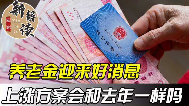 2021年,辽宁养老金将如何上涨?会和去年的方案相同吗