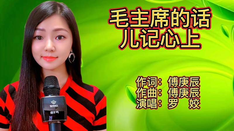 分享一首罗姣演唱的《毛主席的话儿记心上》,欢迎大家欣赏