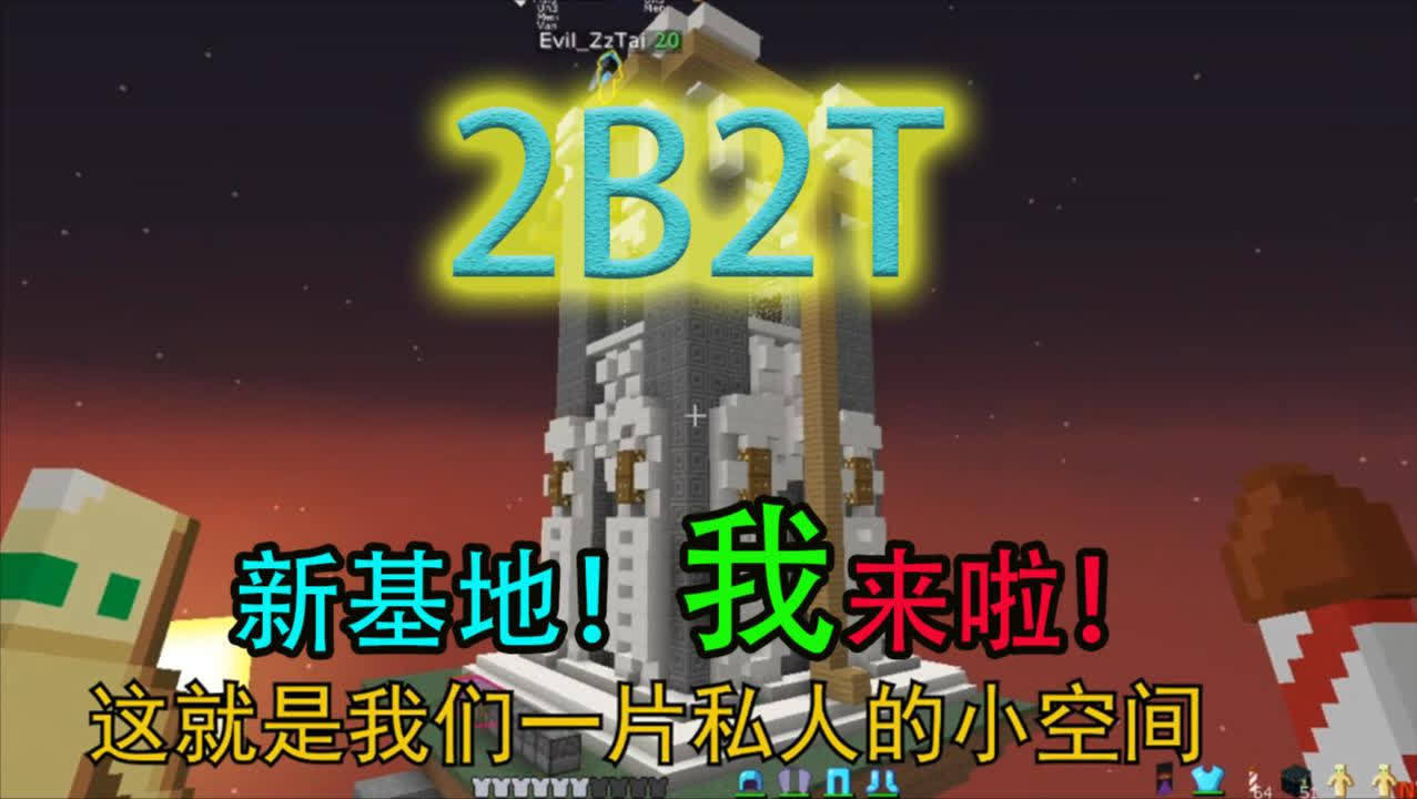 我的世界2B2T服务器:新的基地我来啦!旧的不去新的不来!