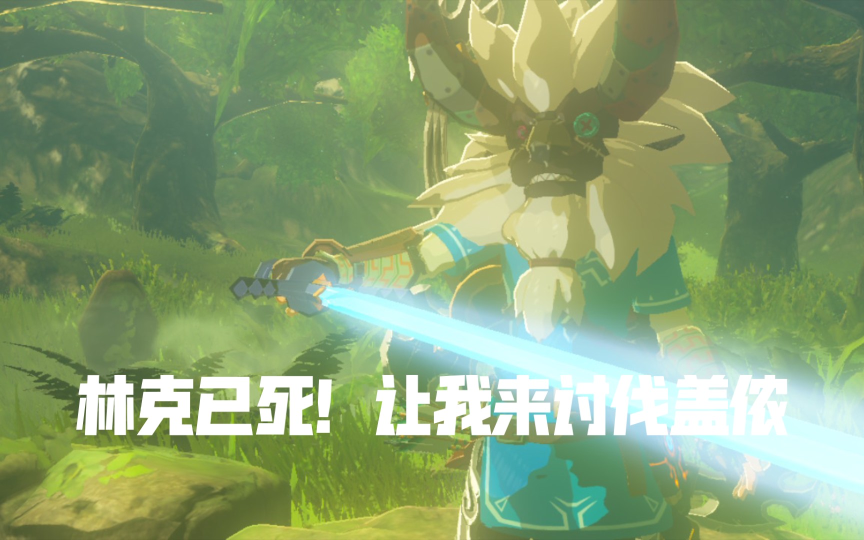【塞尔达传说】剑之试炼终阶 最后人马把大师之剑开光了