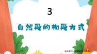 作业帮小学三年级语文 第17集 自然段的构段方式(二)