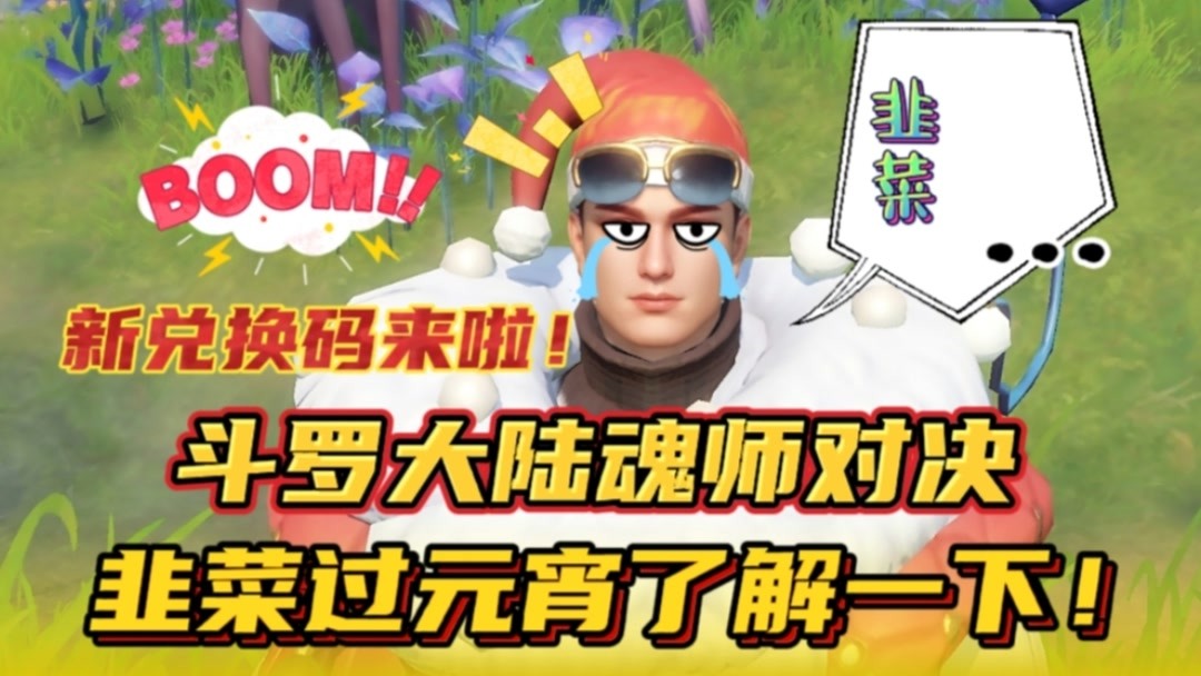 斗罗大陆魂师对决:新兑换码来啦!韭菜过元宵了解一下!