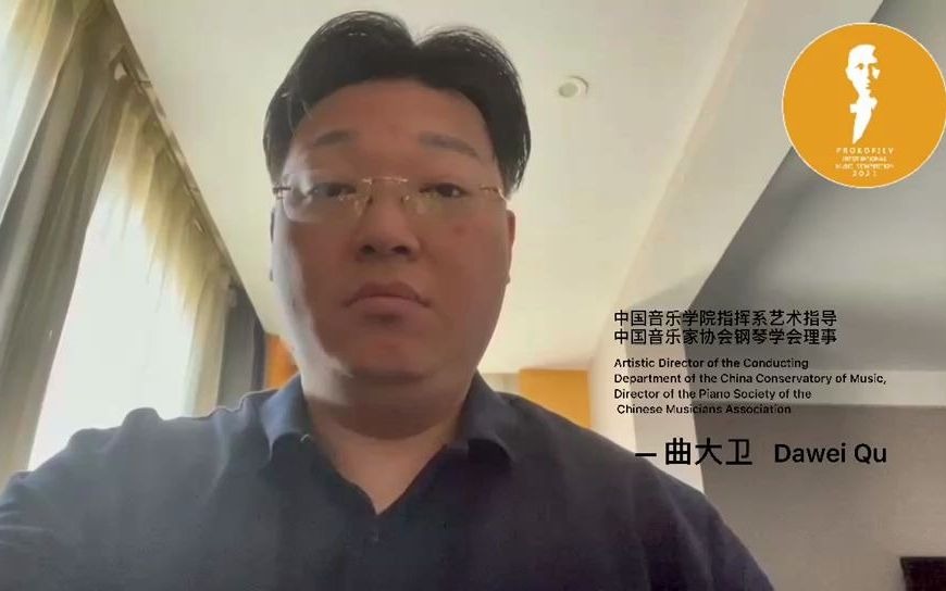 2021普罗科菲耶夫国际音乐大赛合唱组评审——曲大卫老师