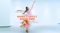 城市舞集朱展凤原创编舞 古典舞《一路生花》舞蹈教程完整版