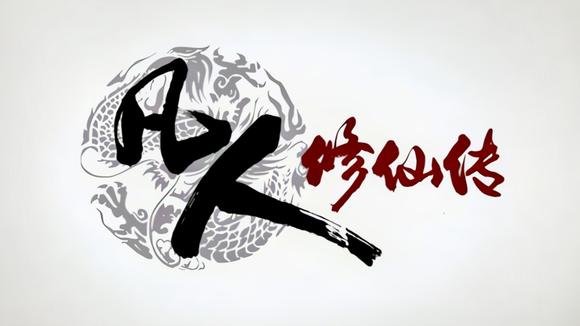 《凡人修仙传》第61-63集