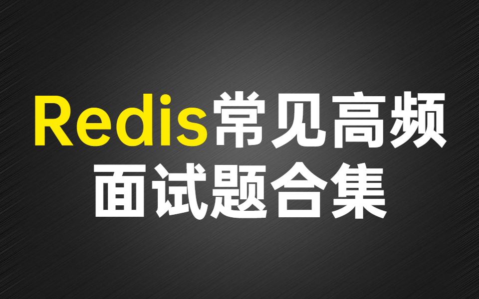 最新Redis常见高频面试题合集,横扫一切关于Redis的问题!