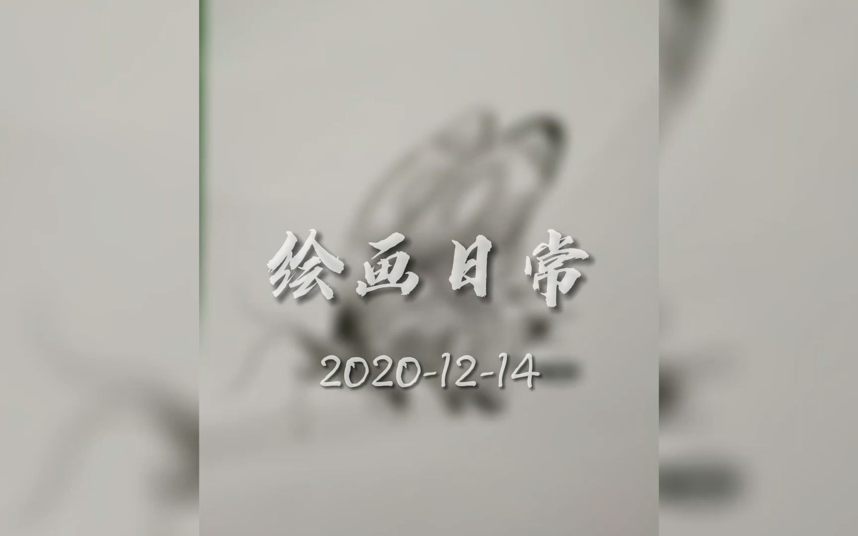 绘画日常 黑白画 临摹 禅绕画 蝴蝶