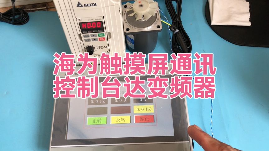 海为触摸屏通讯控制台达变频器,学习modbus 485通讯