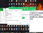 PC《360安全卫士》关闭漏洞教程