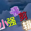 小强学剪吧 
