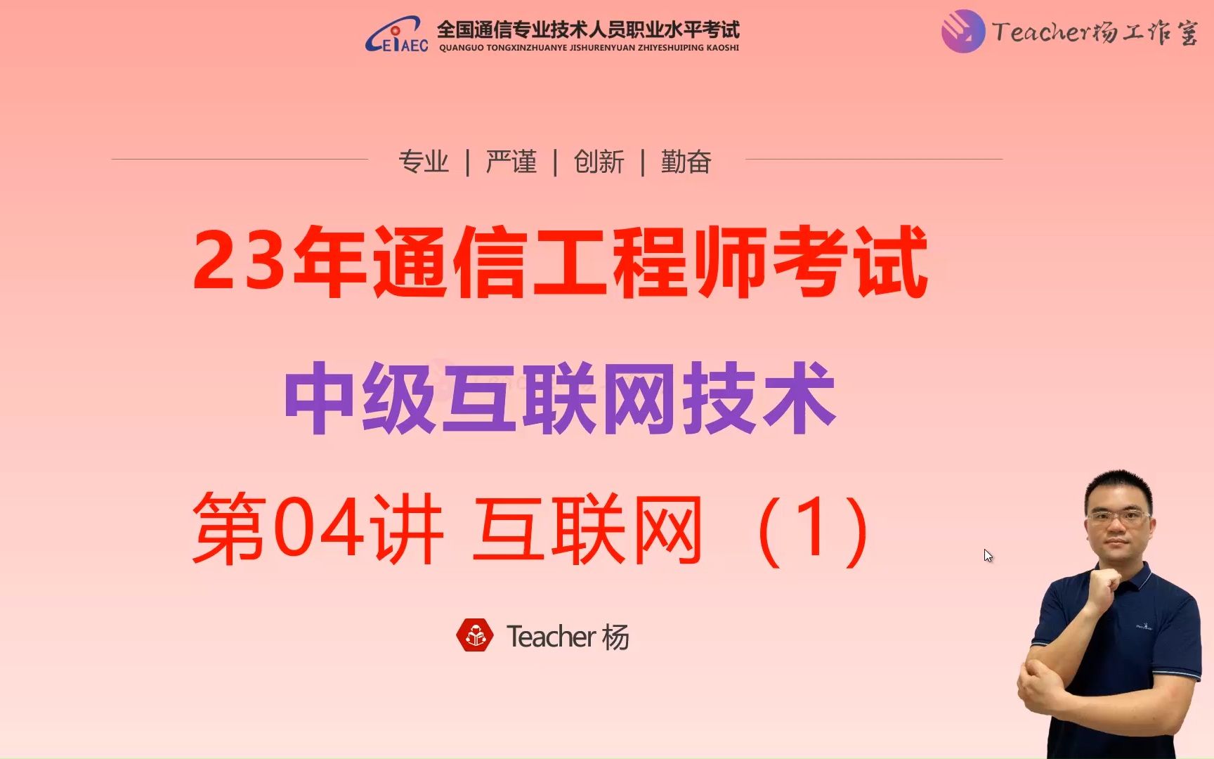 23年中级通信工程师考试 互联网技术 第4讲 互联网-Teacher杨