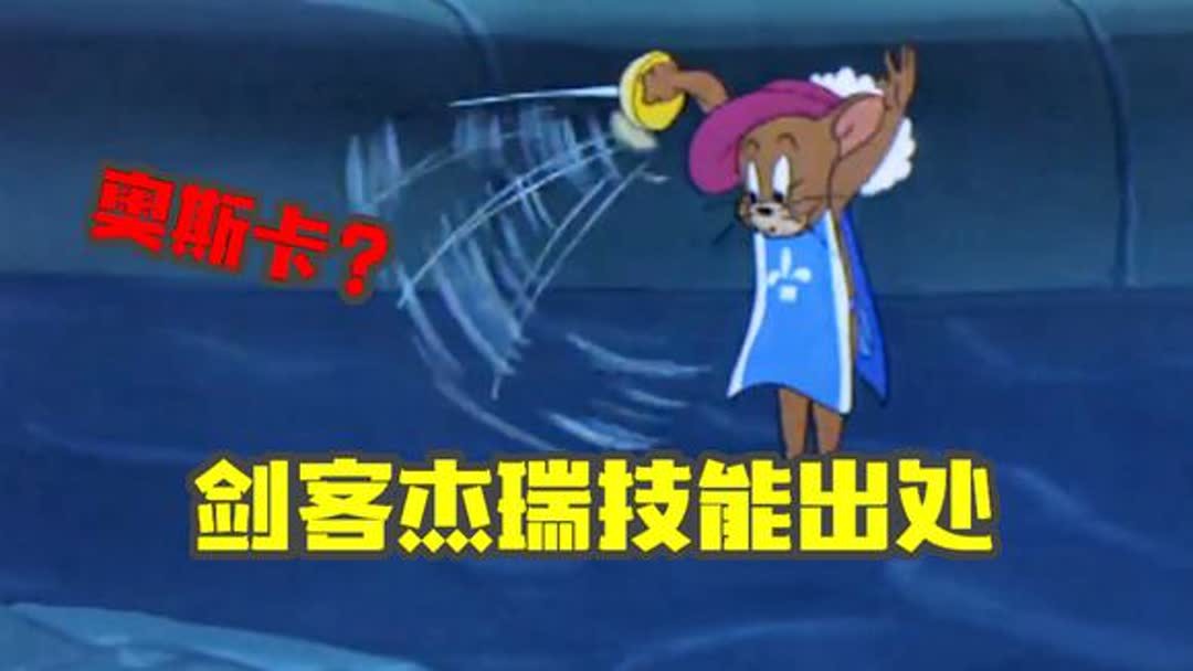 猫和老鼠手游:剑客杰瑞出处大有来头!居然入选奥斯卡动画奖!