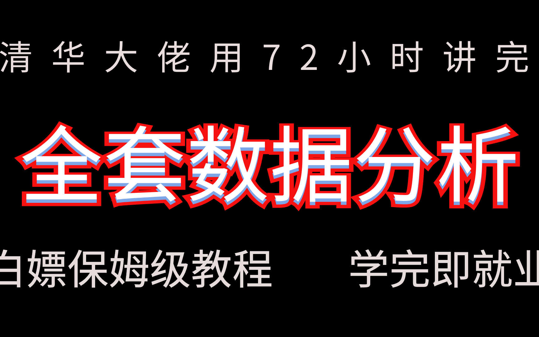 清华大佬耗时72小时讲完的全套数据分析! 保姆级Python教程,整整600...
