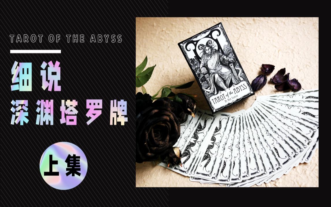 【塔罗牌情报局】卡牌测评 -- 细说深渊塔罗牌(上)