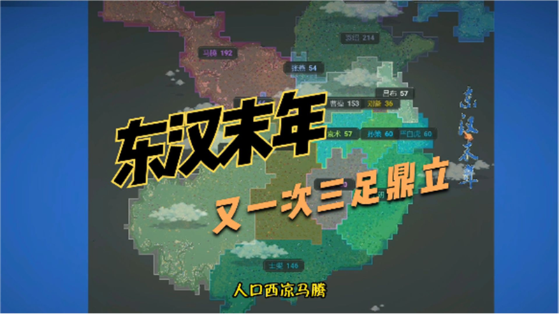 【世界盒子】东汉末年群雄并起,又是三国鼎立的格局?上帝模拟器