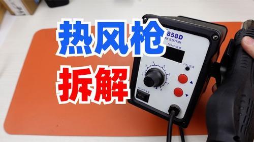 热风枪拆开看看任务原理,顺便换根电源线