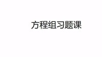 学而思网校初中一年级 数学 第56集 第56讲:方程组习题课